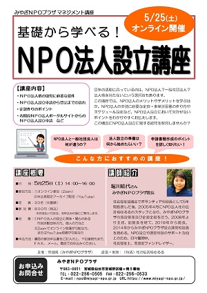 みやぎNPOプラザブログ～をむすび日記～: 【5/25(土)オンライン開催】「NPO法人設立講座」のご案内